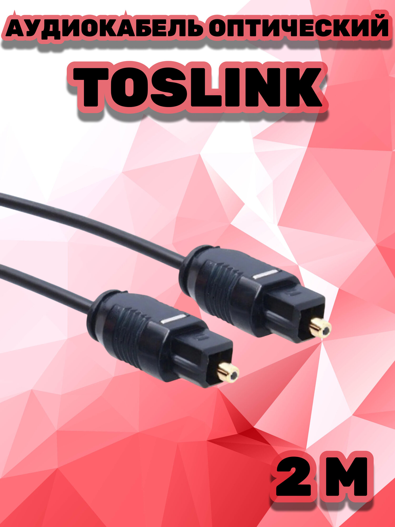 Оптический аудио кабель Toslink шнур провод 2м черный spdi 2м