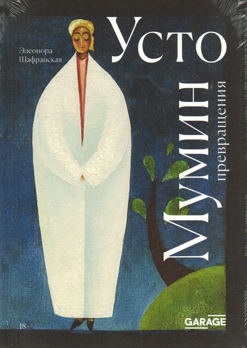 Усто Мумин: превращения