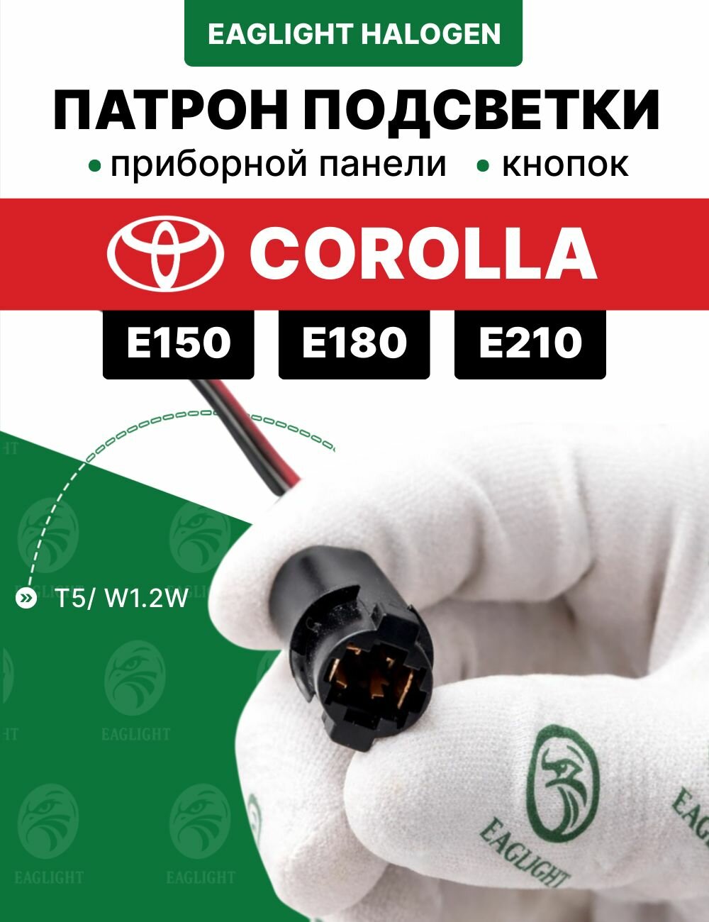 Тойота Королла патрон подсветки приборной панели и кнопок / разъем Toyota Corolla E150, E180, E210 фишка фары штекер BS006-T5 (цоколь W1.2W) EagLight код yr. w-1050_130102