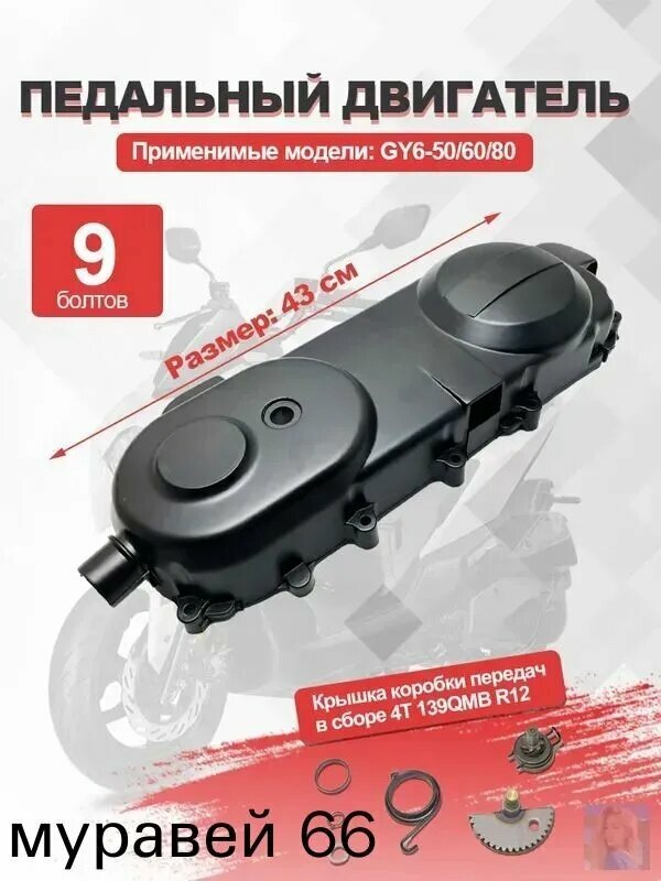 Крышка вариатора в сборе для скутера 4Т 139QMB R12" (9 болтов)