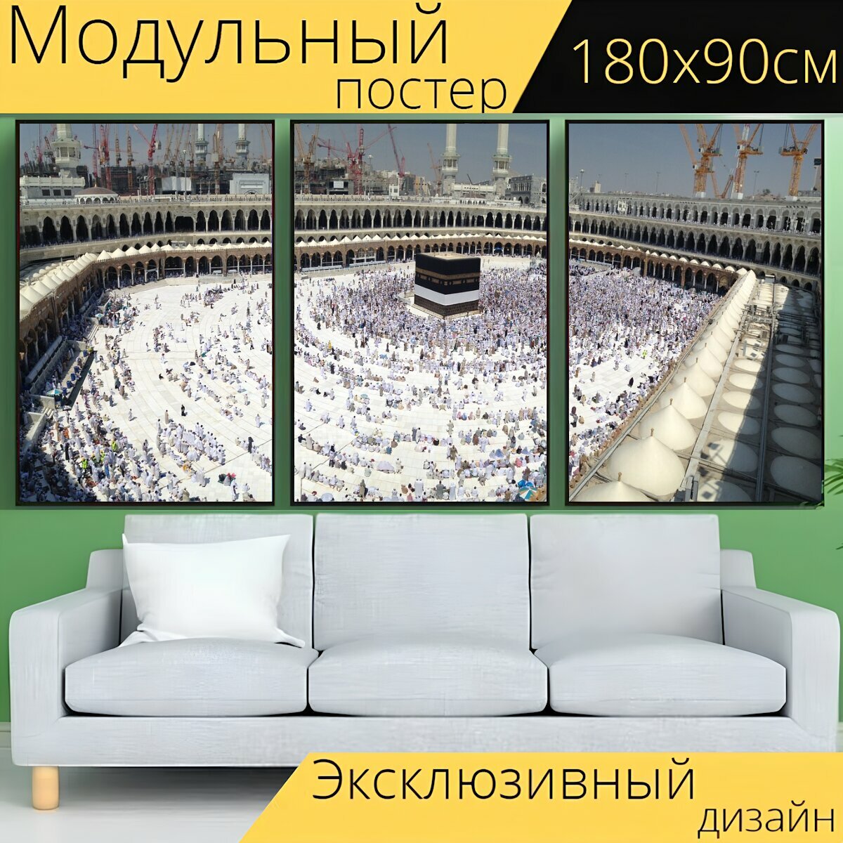 Модульный постер "Кааба, мекка, саудовская аравия" 180 x 90 см. для интерьера на стену в тубусе