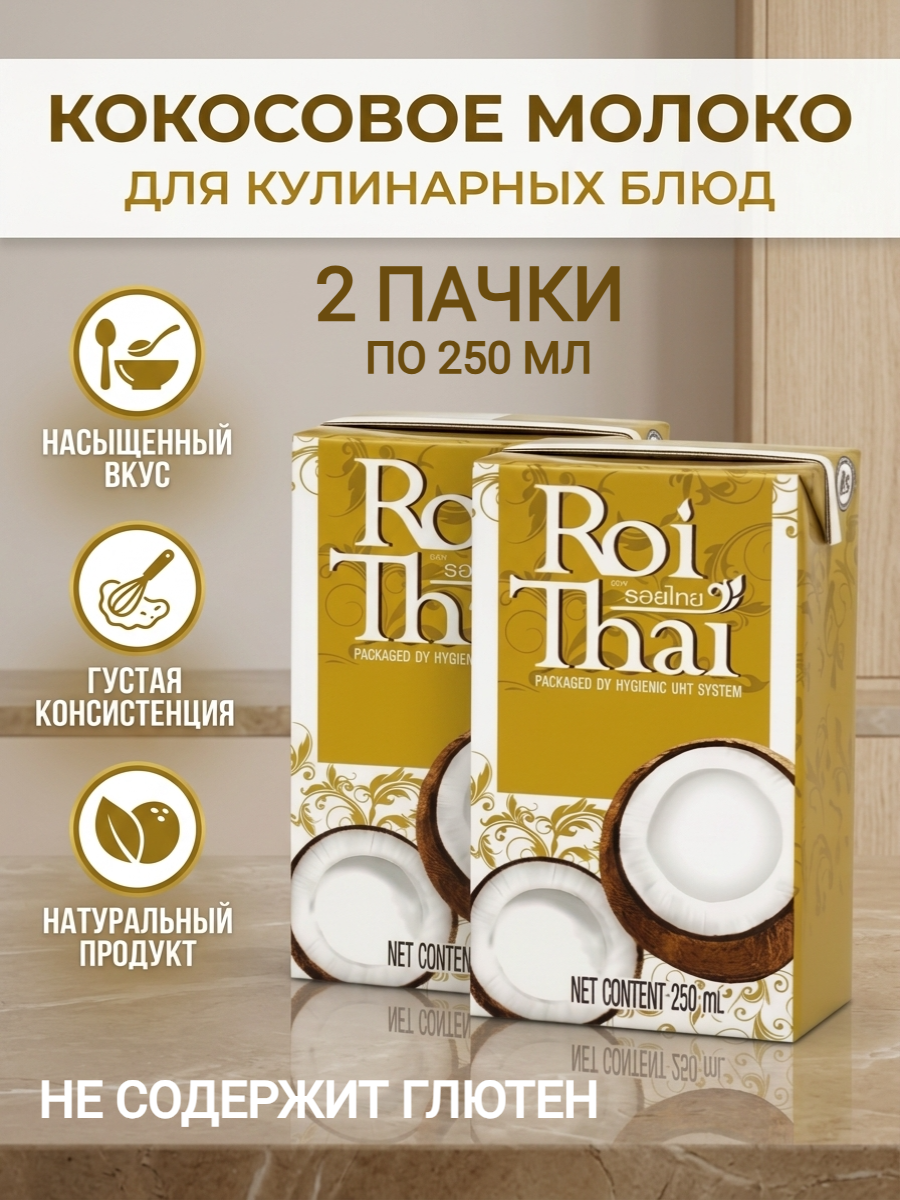 Молоко кокосовое без глютена, Roi Thai, Таиланд, 250 мл х 2шт