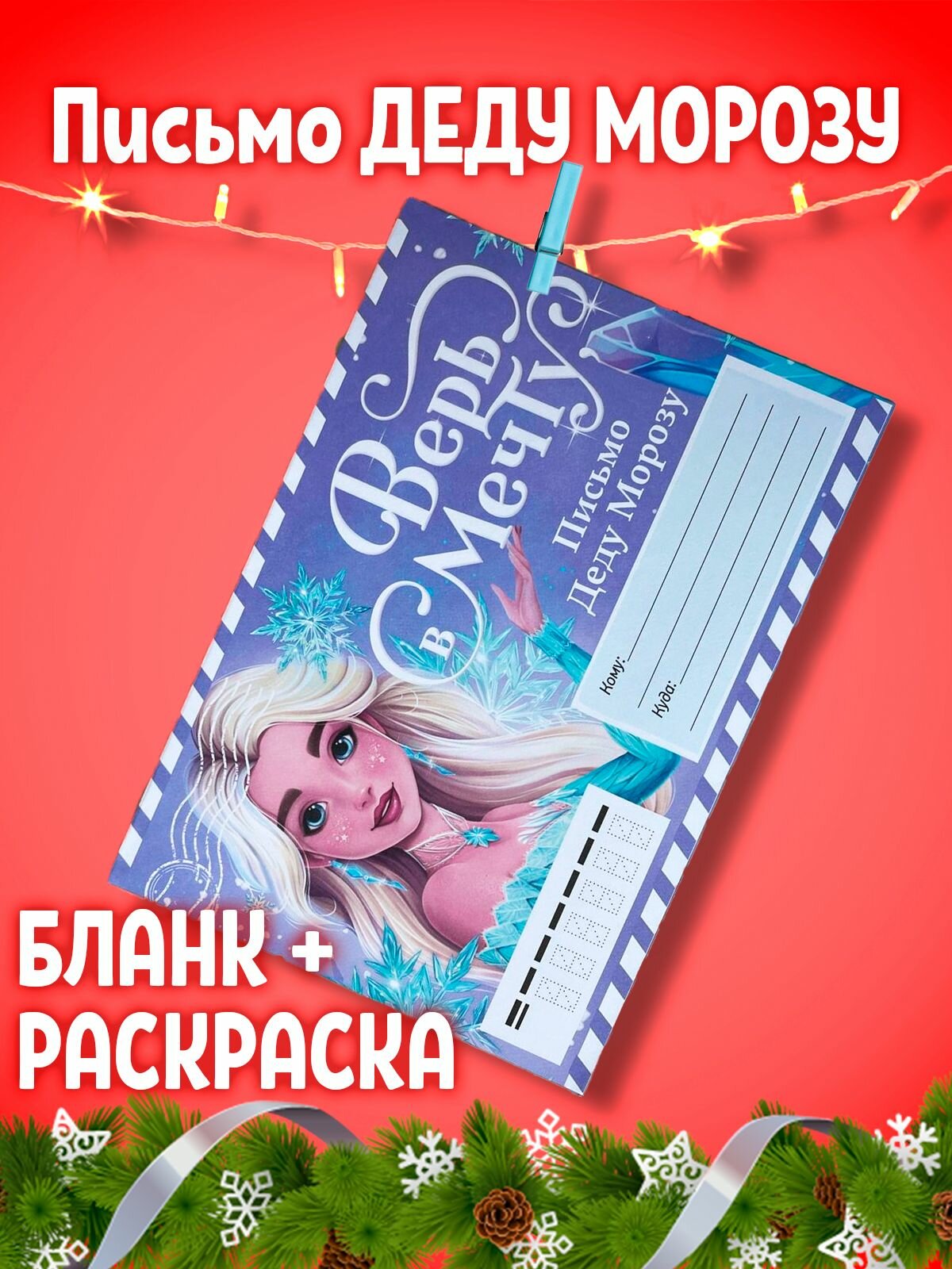 Новогоднее письмо Деду морозу с конвертом именное
