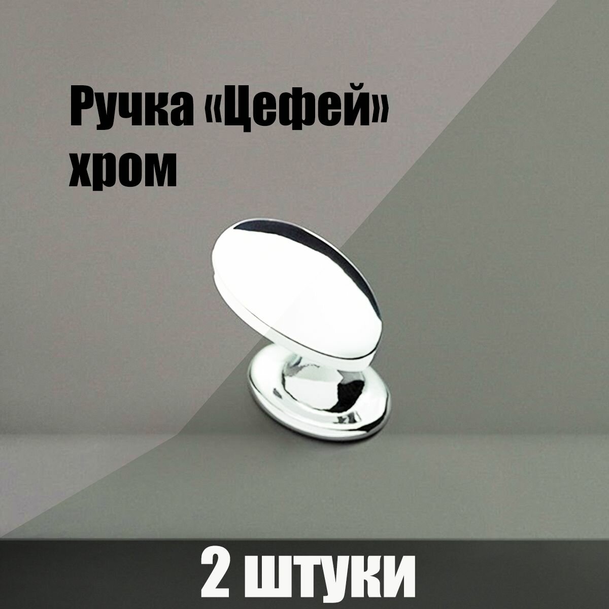 2 шт, мебельная ручка Цефей, цвет хром