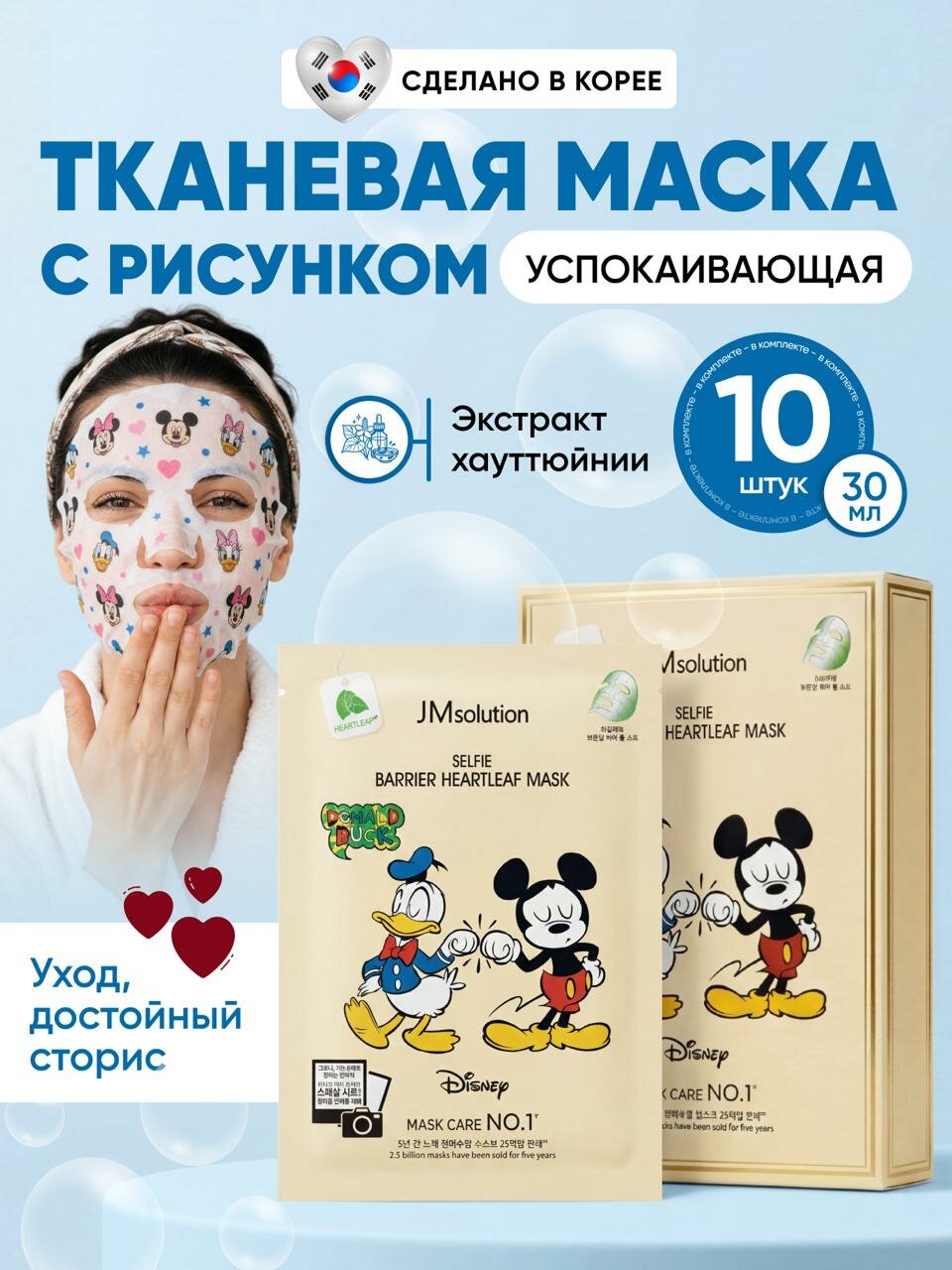 JMSOLUTION Набор успокаивающих тканевых масок для лица с экстрактом хауттюйнии Disney SELFIE 10 шт, Корея