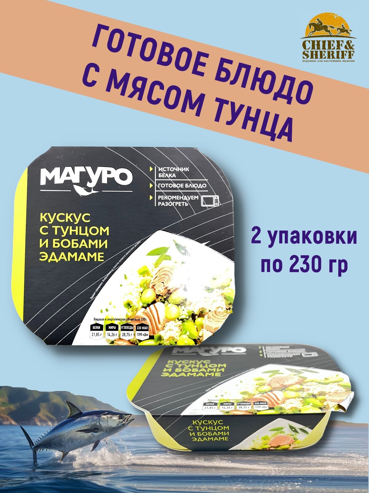 Тунец полосатый с кускусом, бобами, эстрагоном в масле, филе Магуро, 2 X 230 гр.