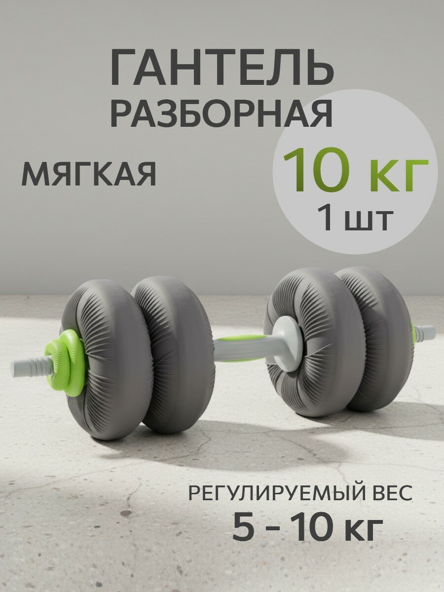 Гантель разборная LIVEPRO Soft Dumbbell 5-10 кг, мягкая, серый/зеленый