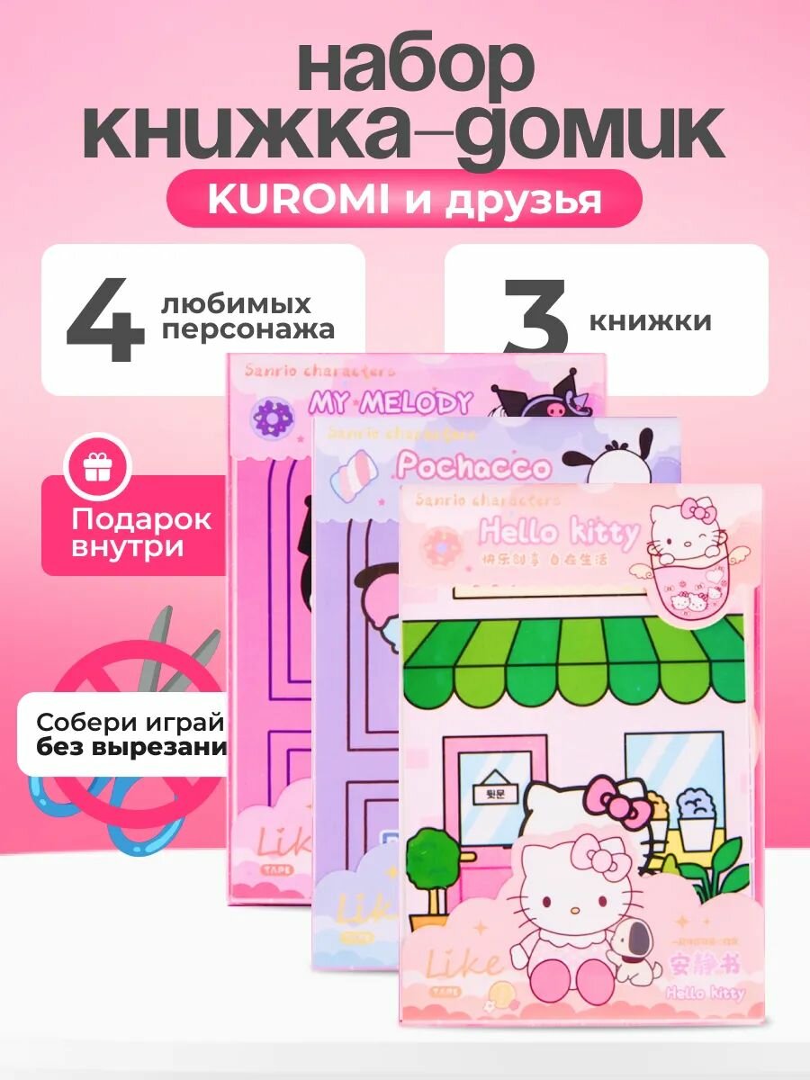 Книжка-игрушка "Kuromi", румбокс, из бумаги, стикербук, для развития моторики