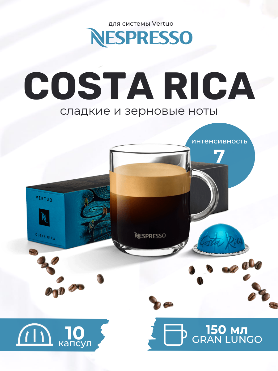Капсулы Nespresso Vertuo Master Origins Costa Rica 150мл , 10 кап. в уп.