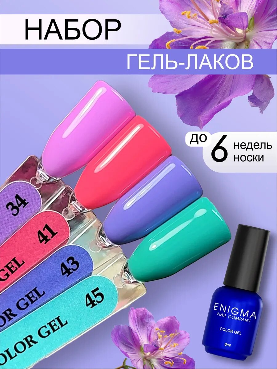 Набор цветных гель-лаков для ногтей ENIGMANIC 6 мл. №34,41,43,45
