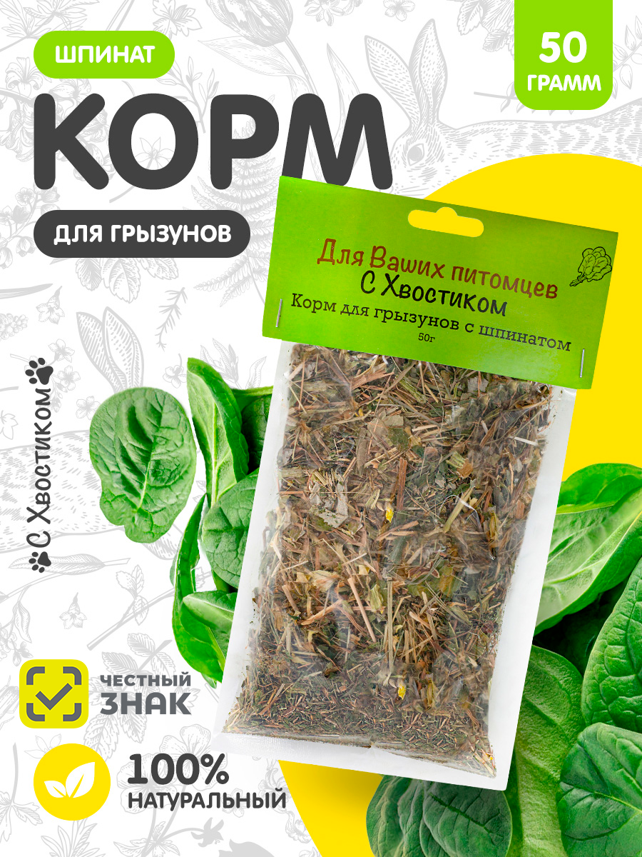 Лакомство для грызунов "С Хвостиком", с шпинатом для поддержания иммунитета и повышения энергии