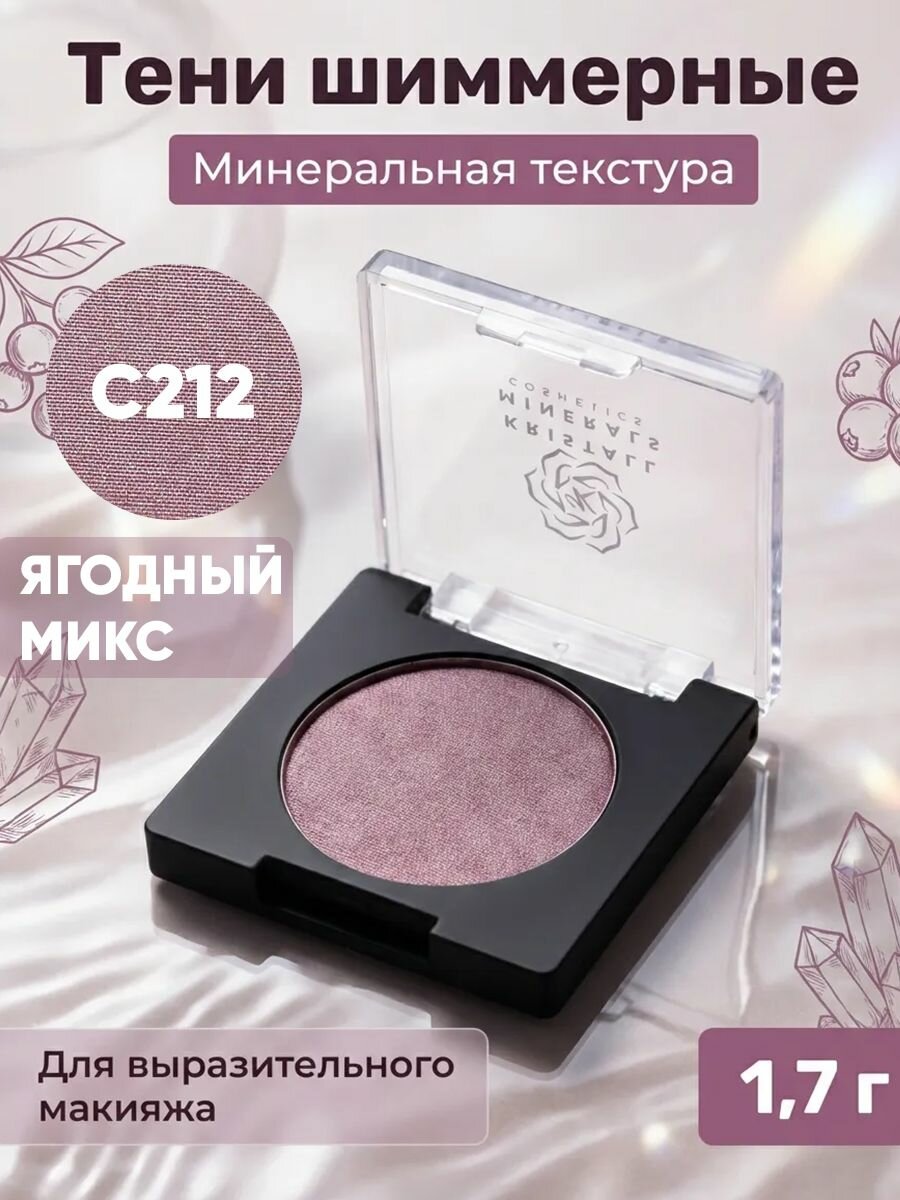 Тени шиммерные C212 Ягодный микс