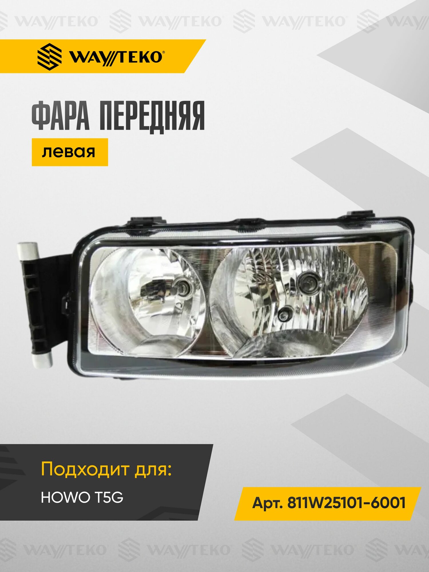 Фара передняя левая HOWO T5G от партнёра HOWO Арт. 811W25101-6001