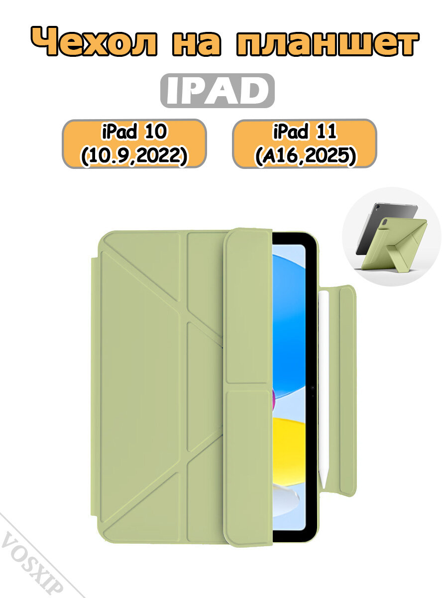 Чехол для iPad 10 10.9(2022), iPad 11(A16,2025), Y-образный трехскладной магнитный чехол