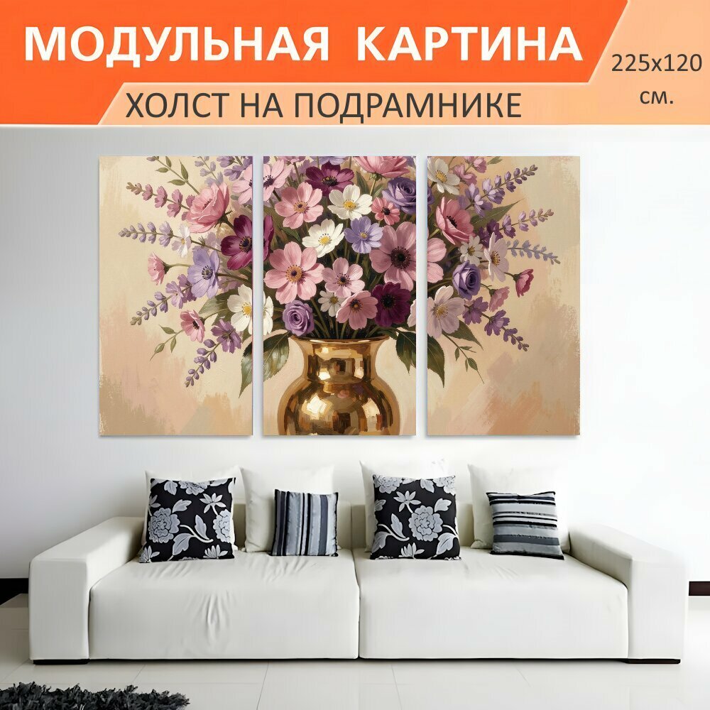 Модульная картина на холсте "Нежный букет в золотой вазе. Пышная цветочная композиция в блестящем золотистом сосуде: розовые, лиловые." триптих на подрамнике 225х120 см. для интерьера