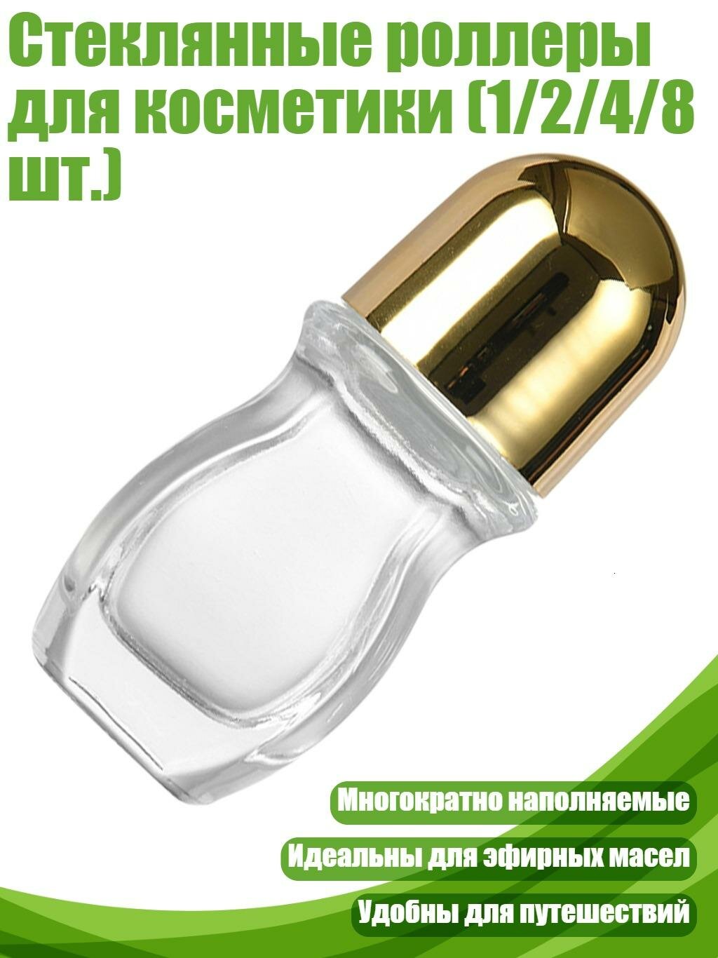 Стеклянные роллеры для косметики (1/2/4/8 шт.), 1 бутылка