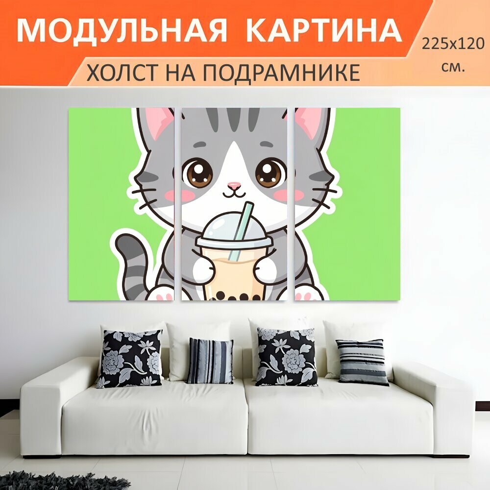 Модульная картина на холсте "Милый котенок с бабл-ти. Очаровательный мультяшный котик серо-белого окраса с большими глазами держит." триптих на подрамнике 225х120 см. для интерьера