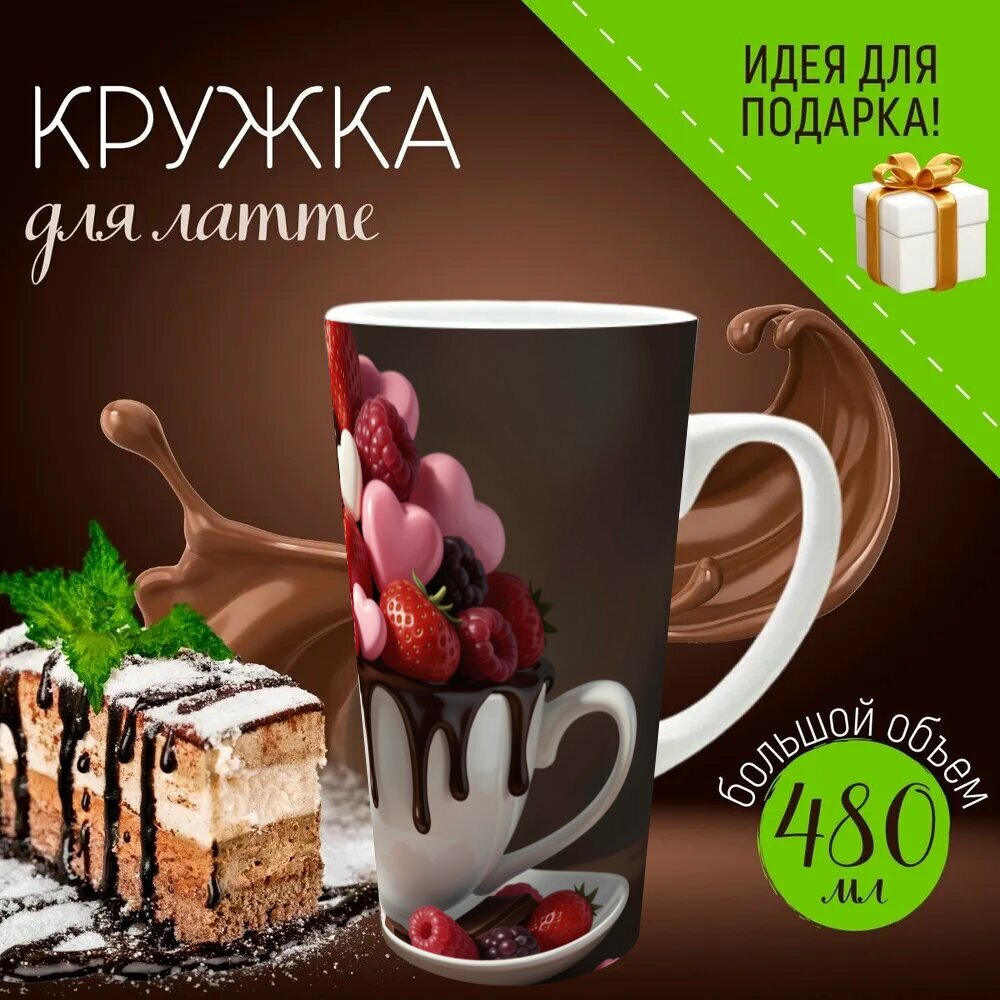 Кружка латте керамическая большая для чая и кофе с прикольным принтом "Клубничный десерт с шоколадом. Роскошный сладкий натюрморт в 3D-стиле: белая чашка с шоколадной." 500 мл.