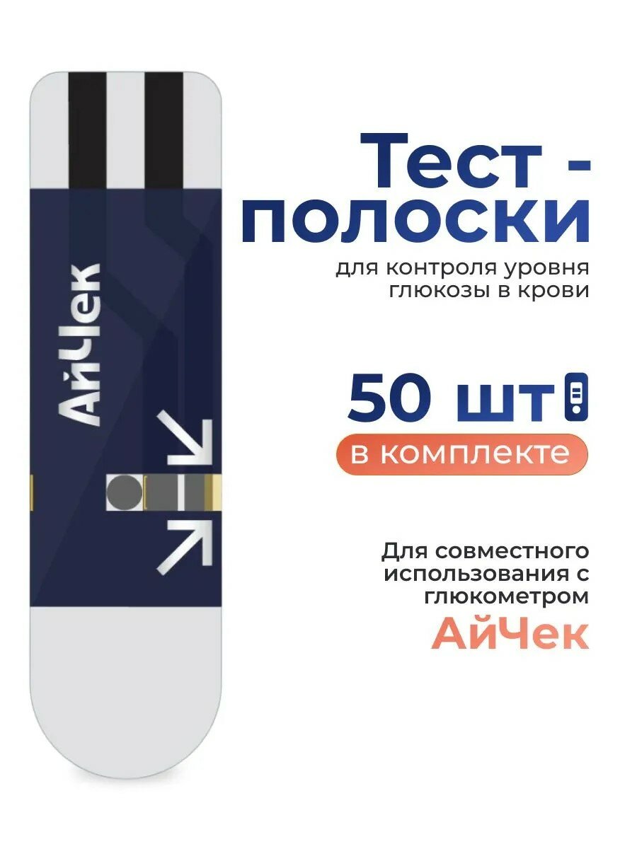 Тест-полоски АйЧек, для глюкометра АйЧек, для измерения глюкозы, 50 штук