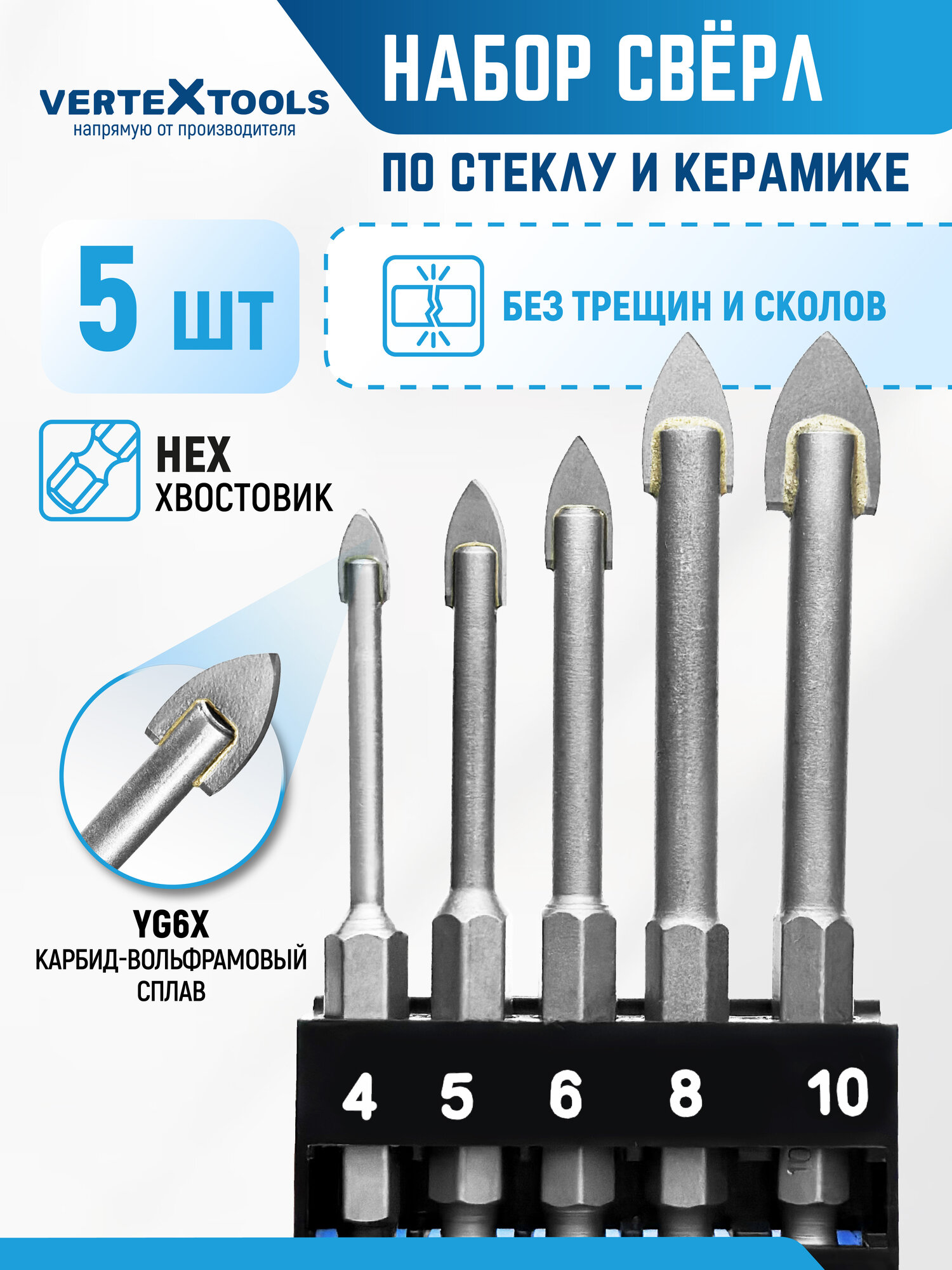 Набор сверл по стеклу и керамике 5 шт VertexTools 4,5,6,8,10 мм.