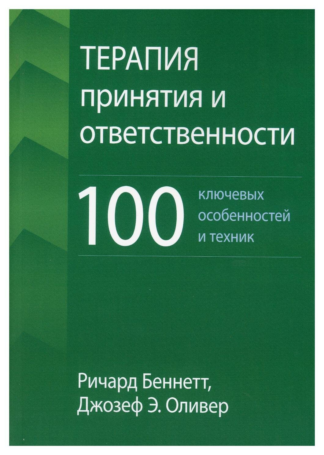 Терапия принятия и ответственности: 100 ключевых особенностей и техник. Беннетт Р, Оливер Дж. Э. Диалектика