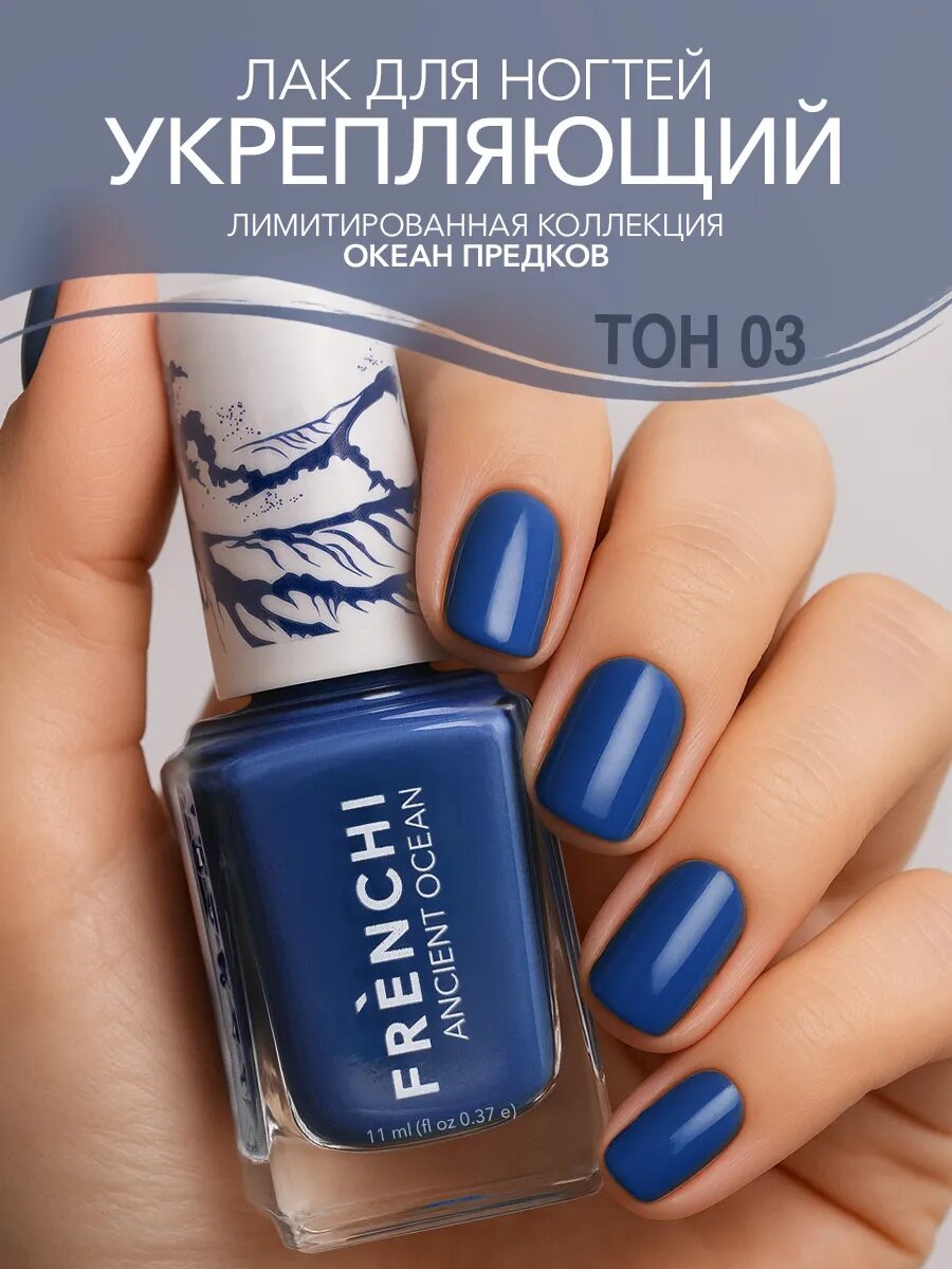 Лак для ногтей синий Океан предков тон 03 Гнев Посейдона FRENCHI