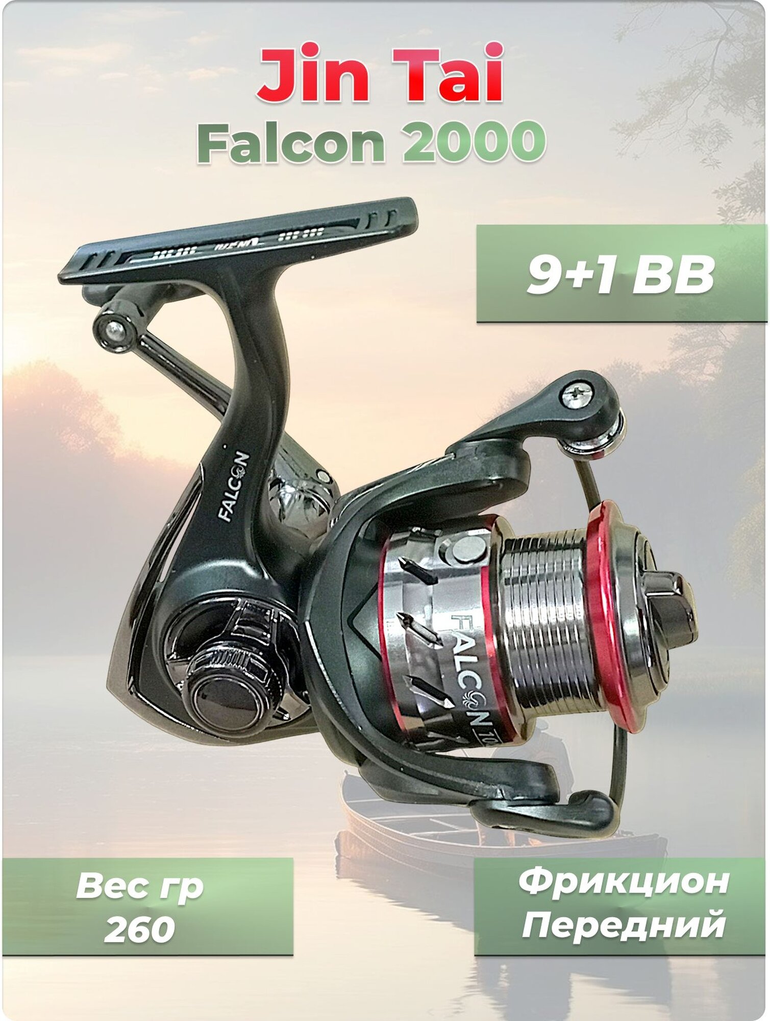 Безынерционная катушка Jin Tai Falcon 2000, 9+1 подшипник, лесоёмкость 0.19-0.22мм, 170-120м