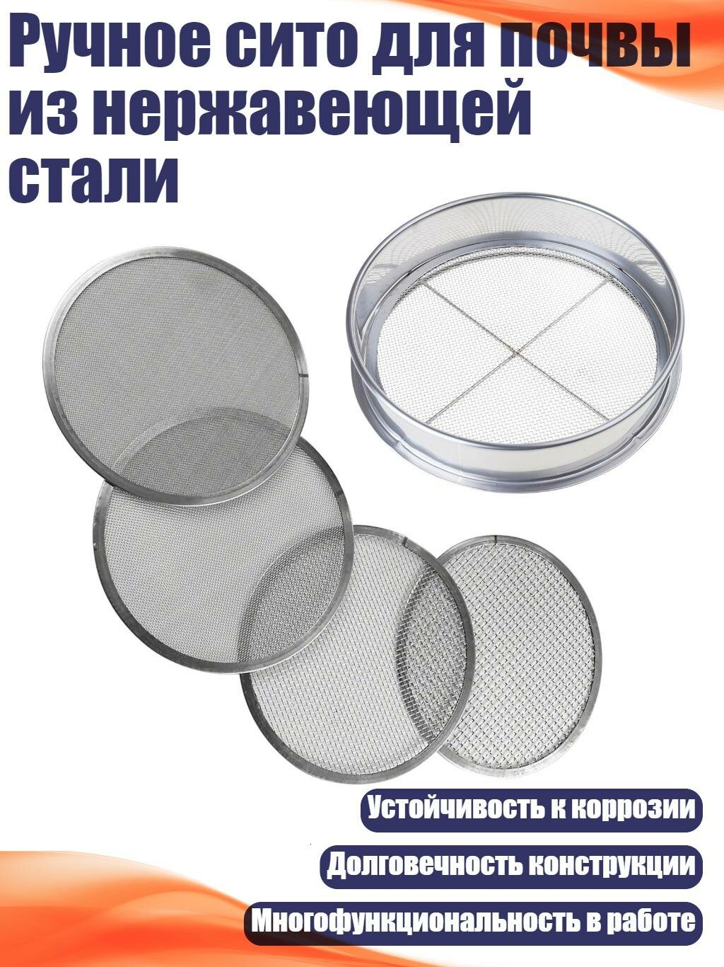 Ручное сито для почвы из нержавеющей стали