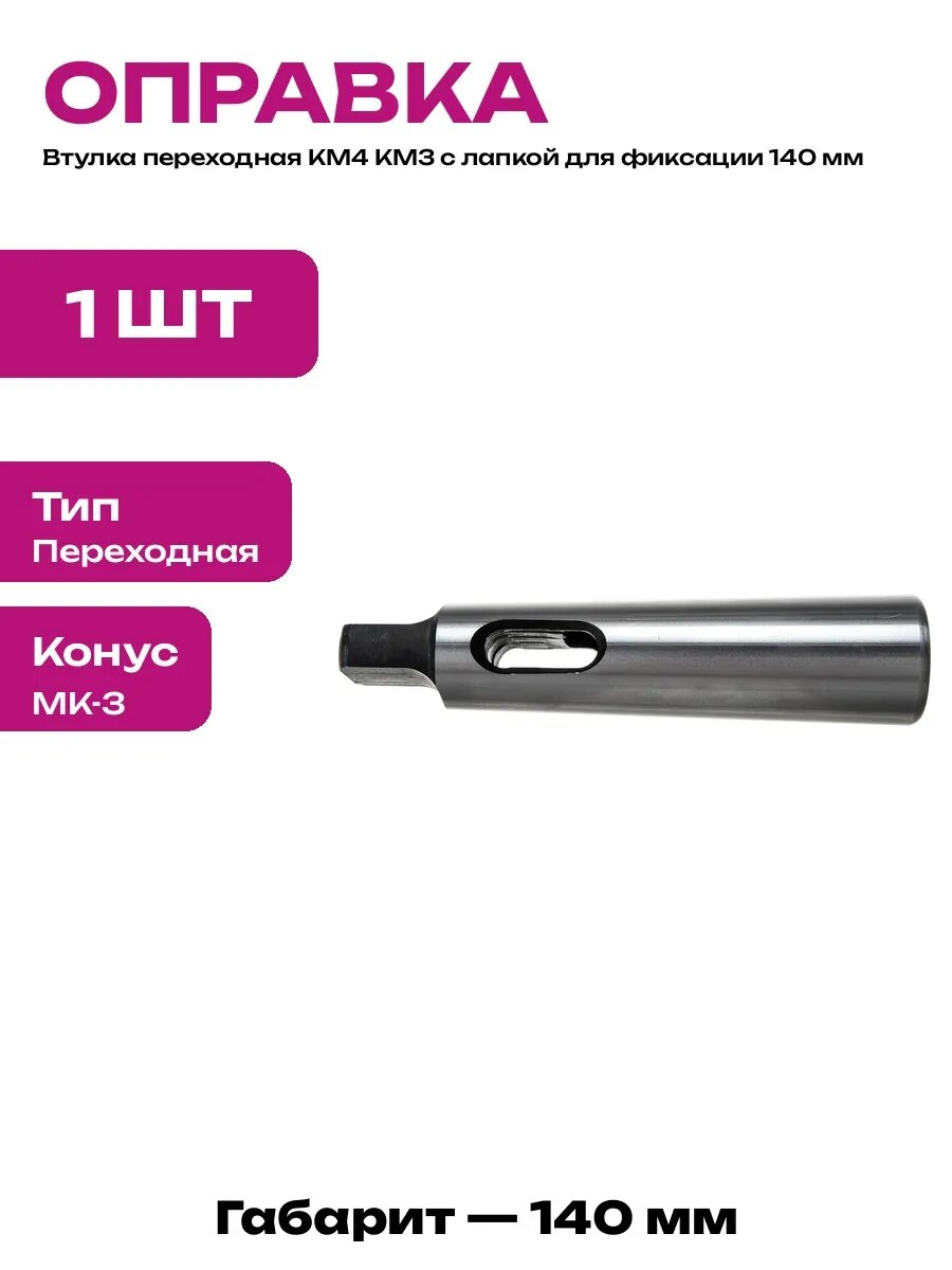 Втулка с лапкой переходная с КМ4 на КМ3, точность 0.015 мм