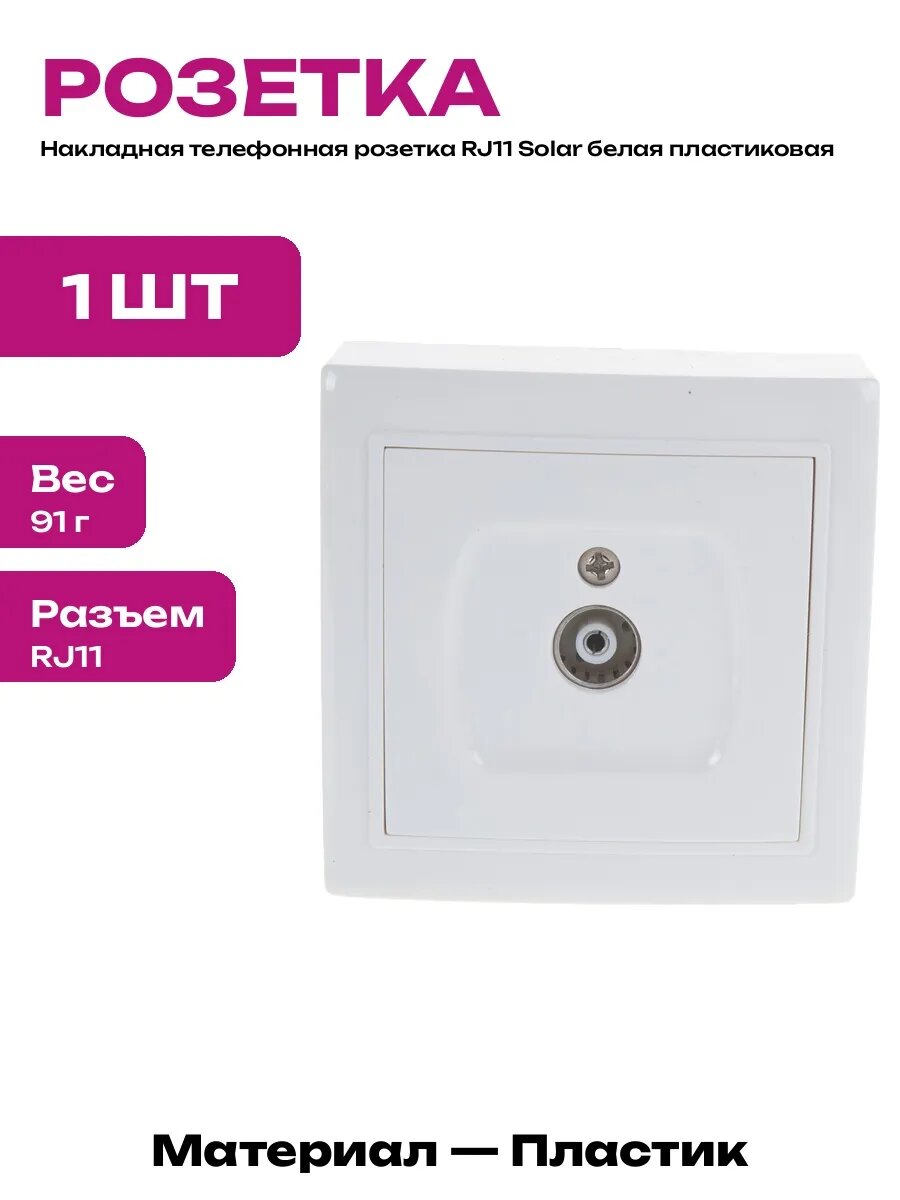 Телефонная розетка RJ11 накладная Solar белая винтовой зажим