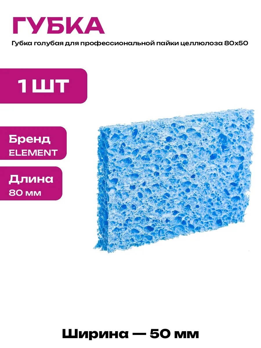 Губка для очистки жала паяльника термостойкая голубая 80х50