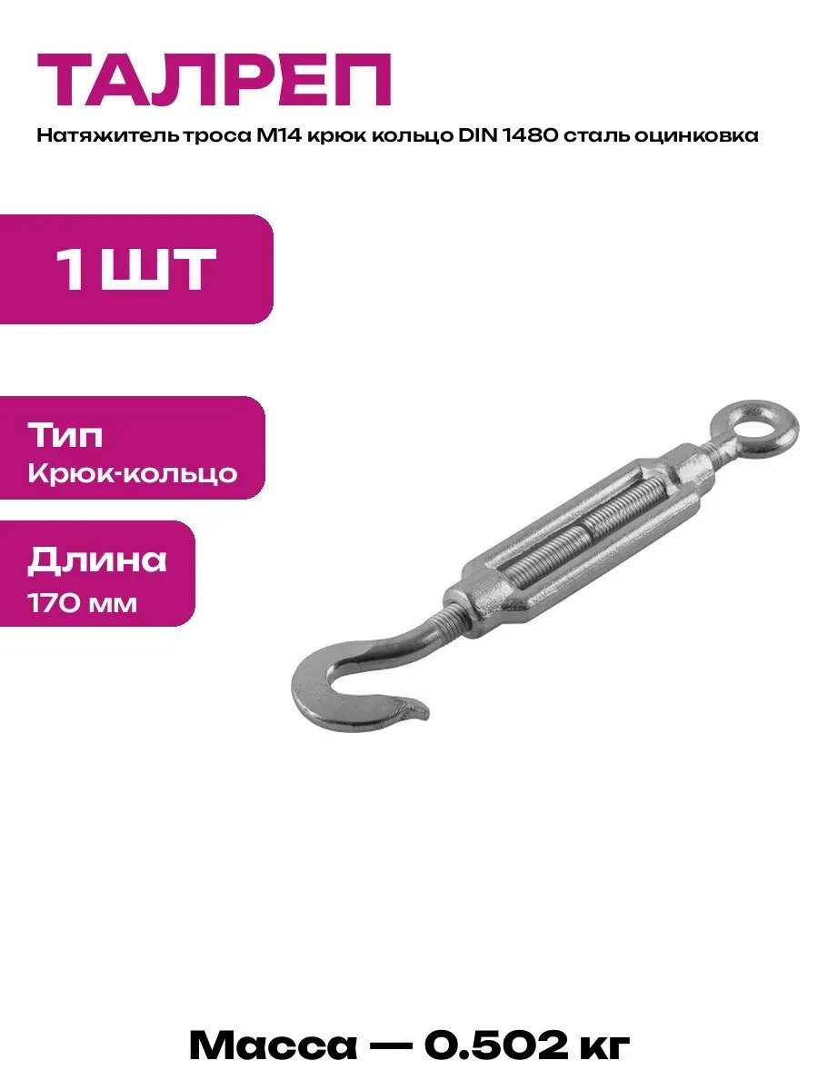 Талреп оцинкованный М14 крюк кольцо DIN 1480 стальной 170 мм