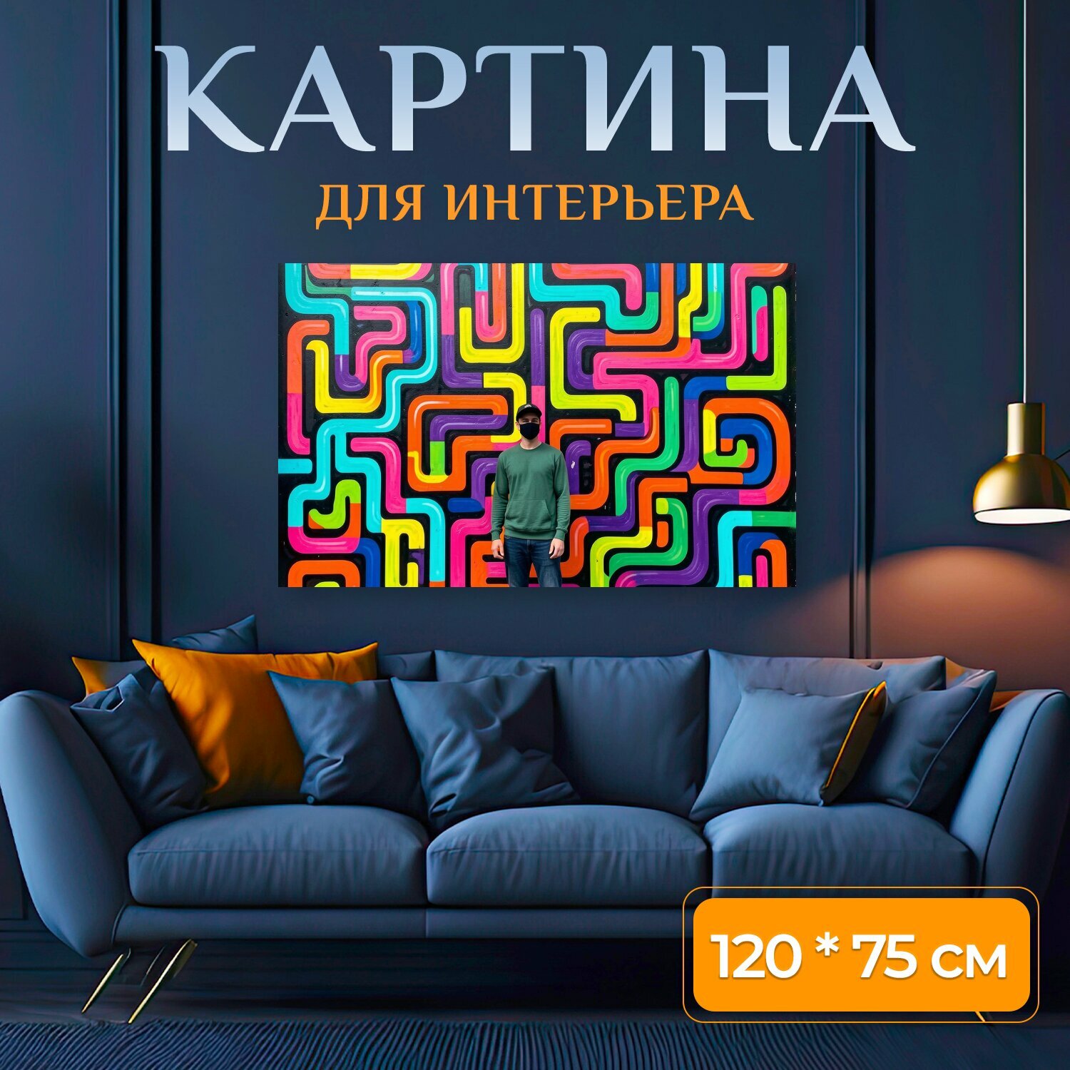 Картина на холсте "Человек на фоне неонового узора. Мужчина в маске стоит перед ярким абстрактным граффити с лабиринтными линиями. Неоновые." на подрамнике 120х75 см. для интерьера