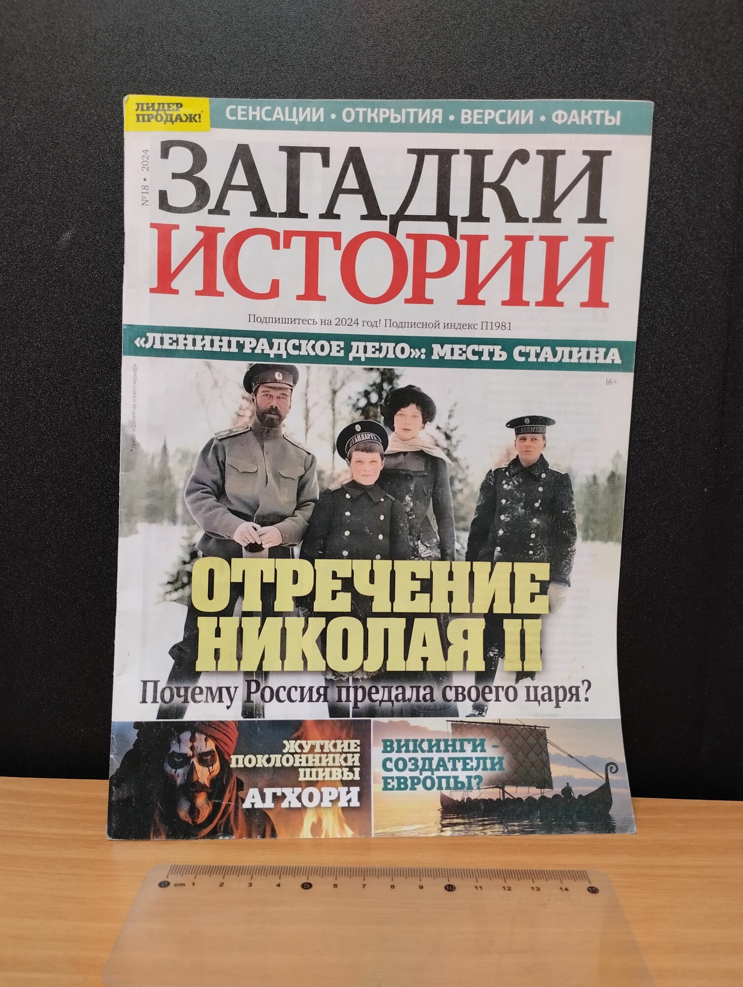 Журнал Загадки истории. Выпуск № 18 2024