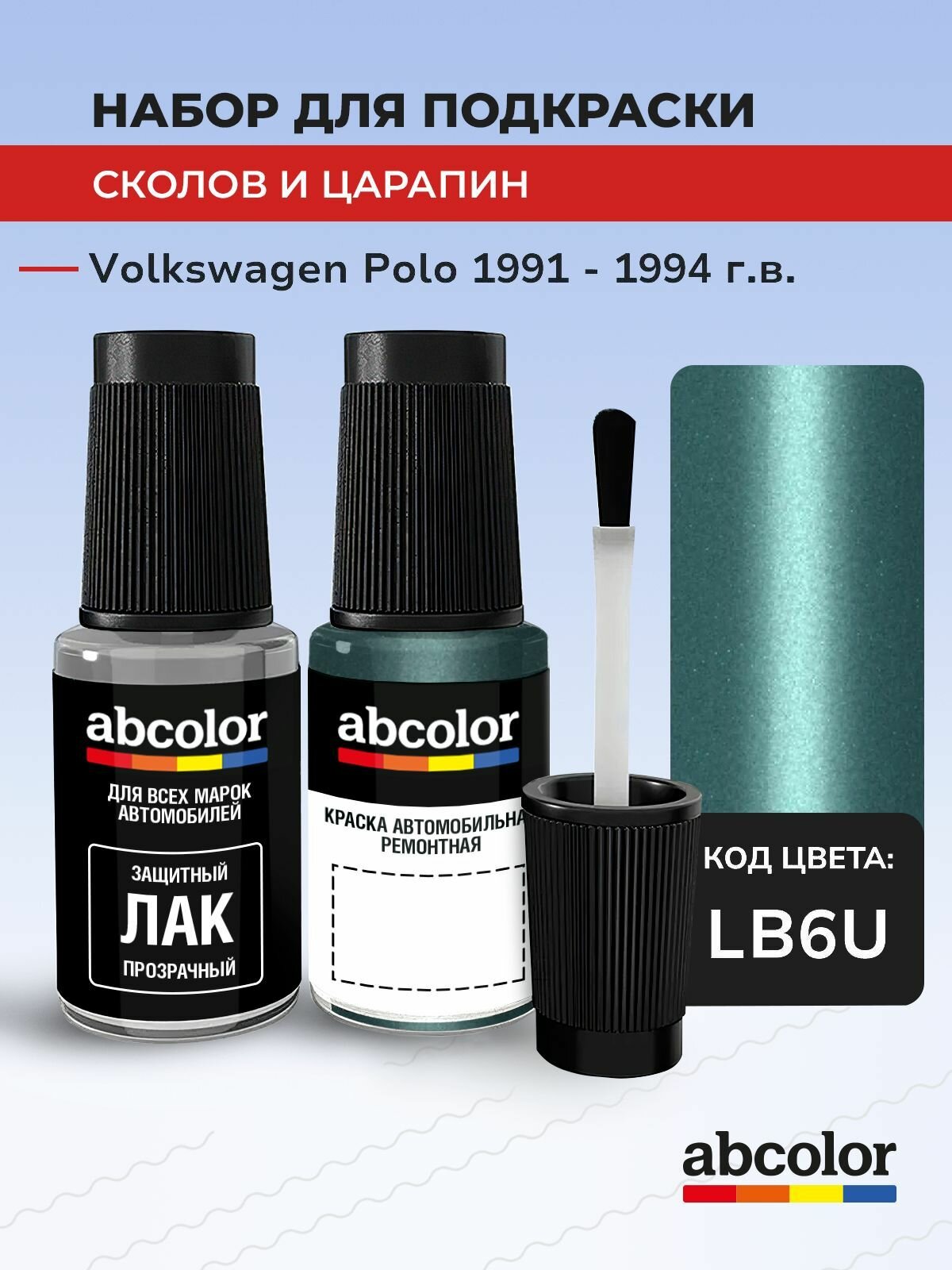 Подкраска ABColor VOLKSWAGEN POLO, код LB6U (Mint), выпуск 1991 - 1994 год, набор для удаления сколов и царапин