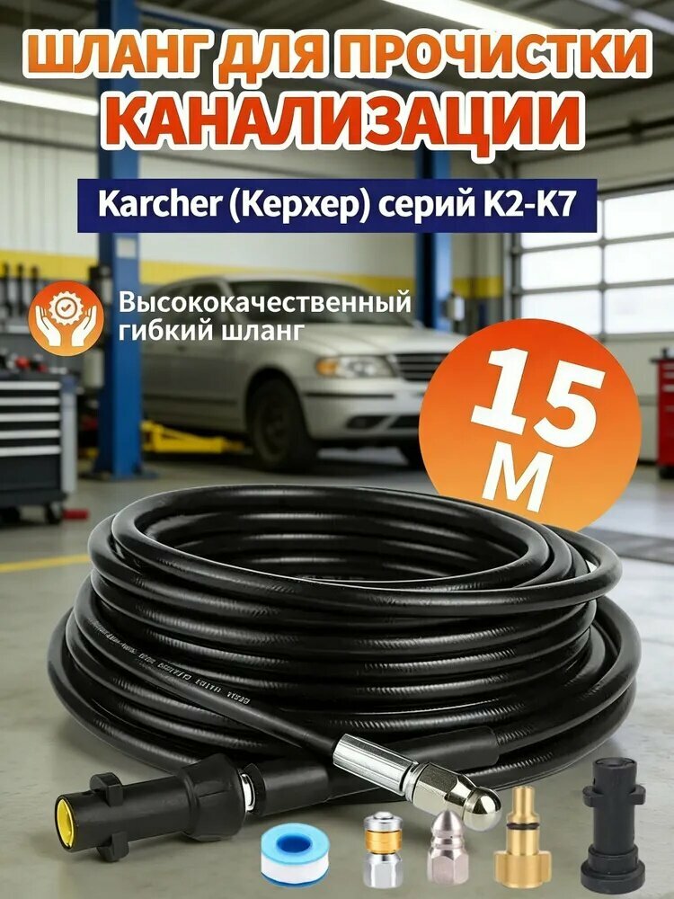 Промывки труб канализации, дренажный шланг для моек Karcher (Керхер) серий K2-K7, 15м