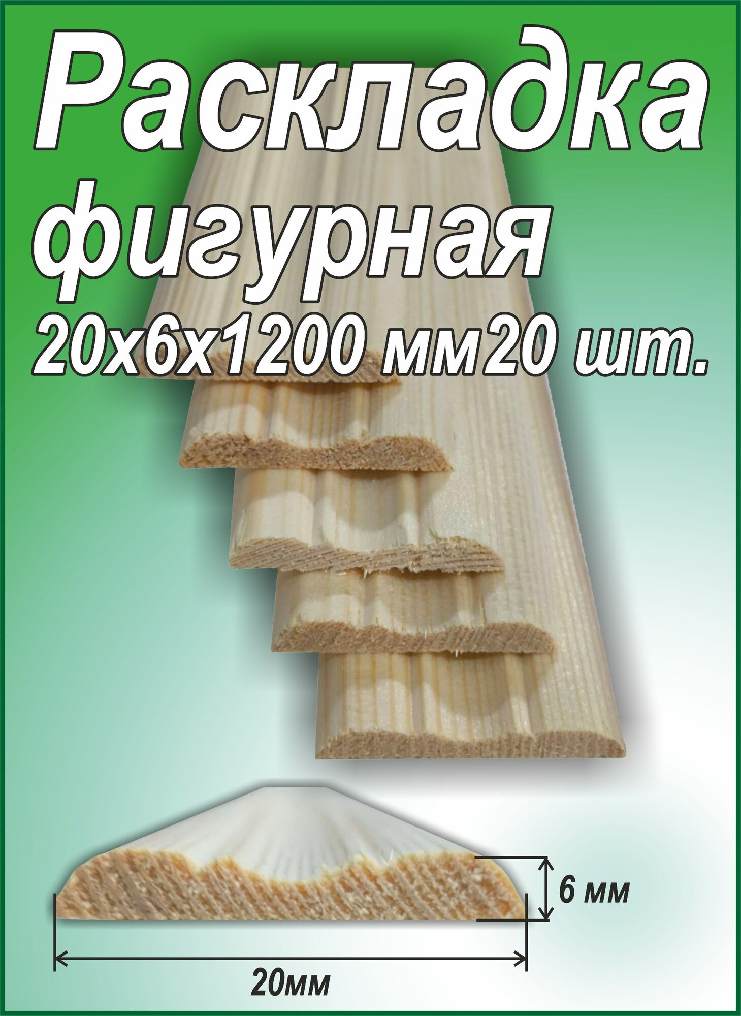 Раскладка фигурная деревянная 20х6х1200 мм сорт Экстра, 20 штук