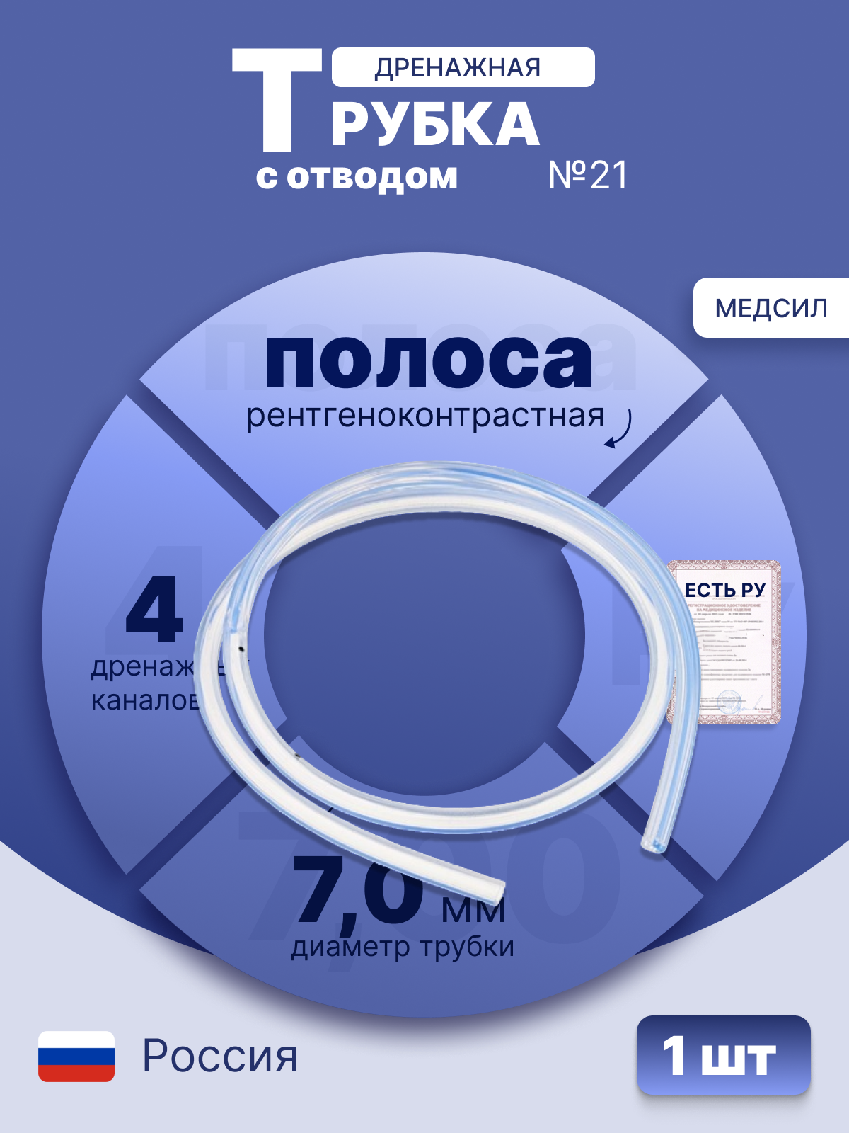 Трубка дренажная с отводом №21 из системы закрытой для дренирования ран, стерильно, Медсил