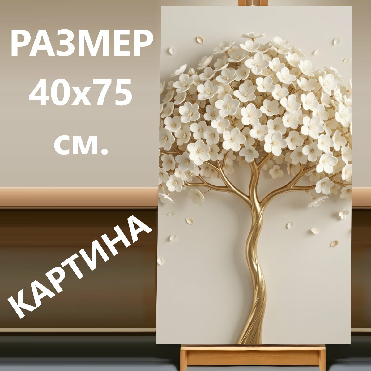 Картина на холсте "Золотое дерево с белыми цветами. Элегантная декоративная композиция: золотистый ствол, пышная крона из нежных светлых." на подрамнике 75х40 см. для интерьера