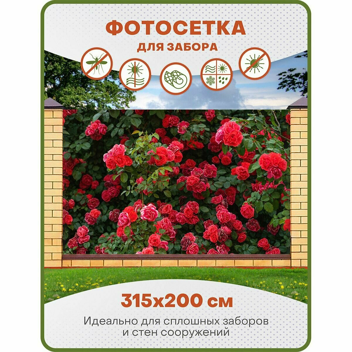 Фотосетка для забора и беседки Сад кустовых роз, фотофасад для дачи и террасы, люверсы в подарок, ФС260 , 315х200 см