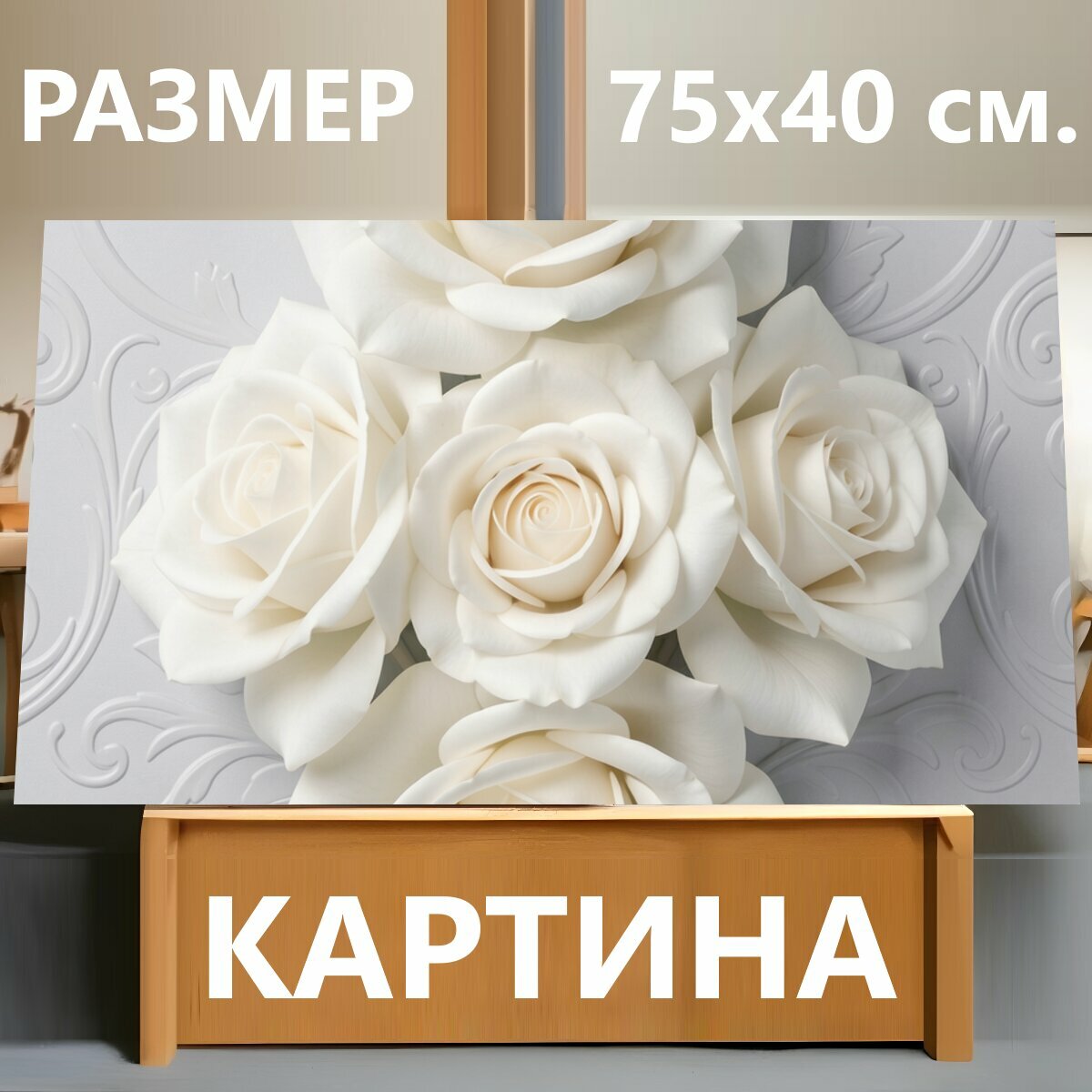 Картина на холсте "Белые розы на декоративном фоне. Нежная флористическая композиция из нескольких кремово-белых бутонов с объемными лепестками." на подрамнике 75х40 см. для интерьера
