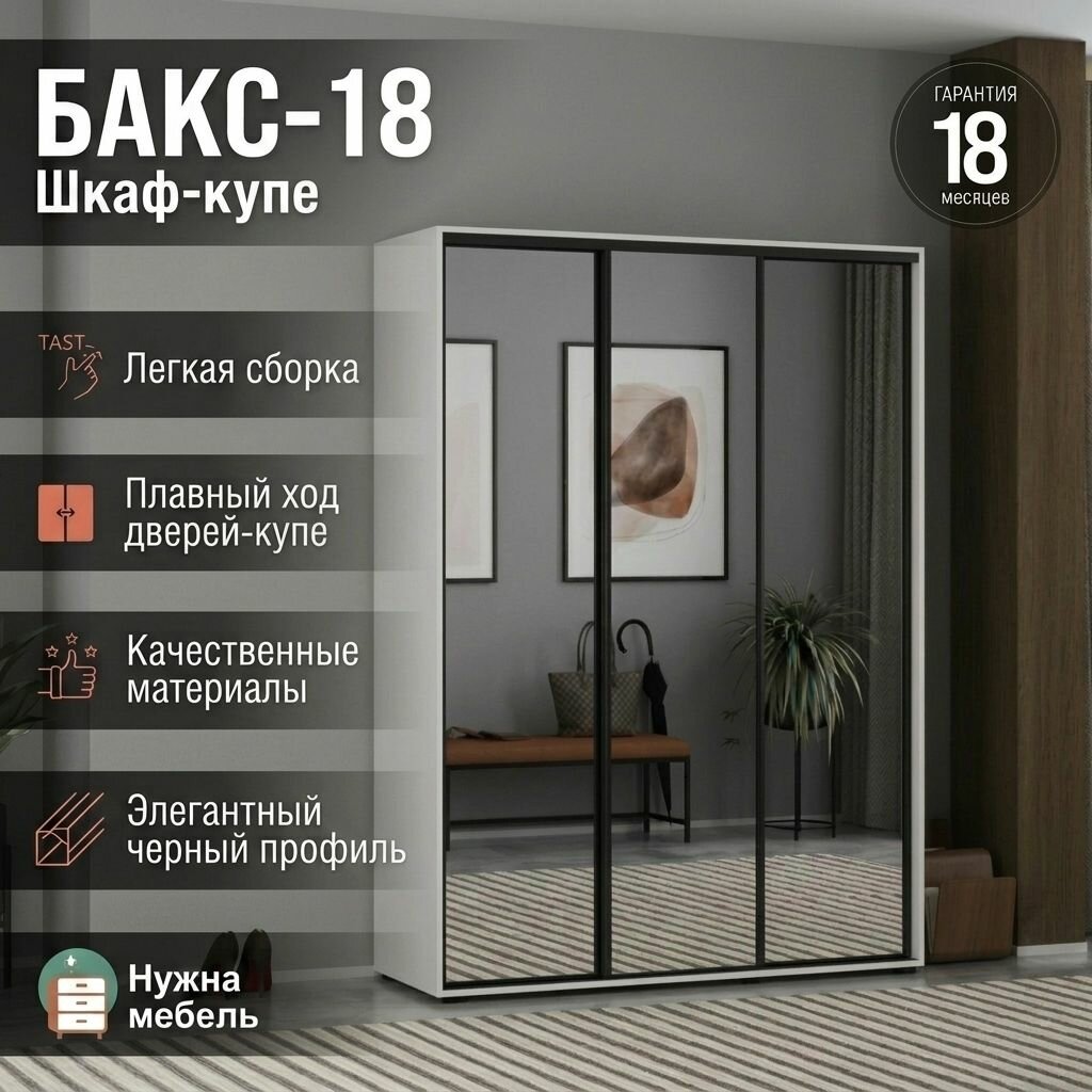 Шкаф-купе для одежды трехдверный с зеркалами, Модель Бакс 18 с полками и штангой, Белого цвета и черным профилем, Мебель в спальню, прихожую и гостиную