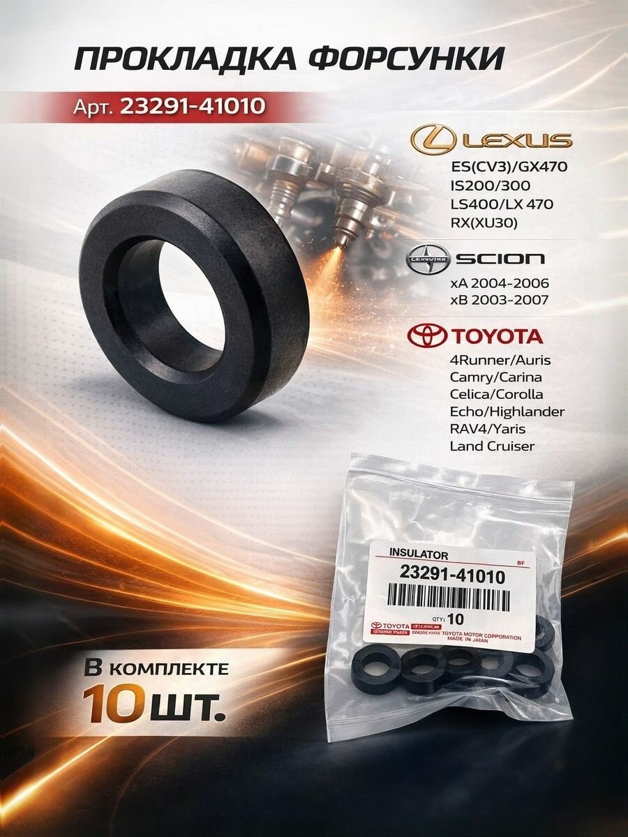 Прокладка форсунки 23291-41010 для TOYOTA / Lexus (Auris, Camry.4Runner, Corolla, Land Cruiser)10 шт