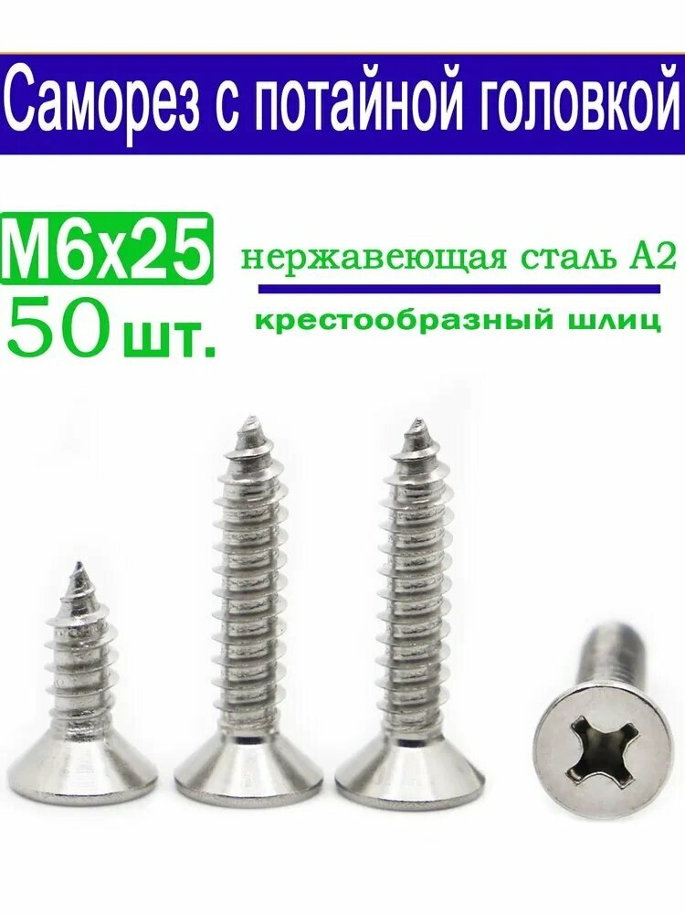 Саморезы 6 x 25 мм 50 шт.