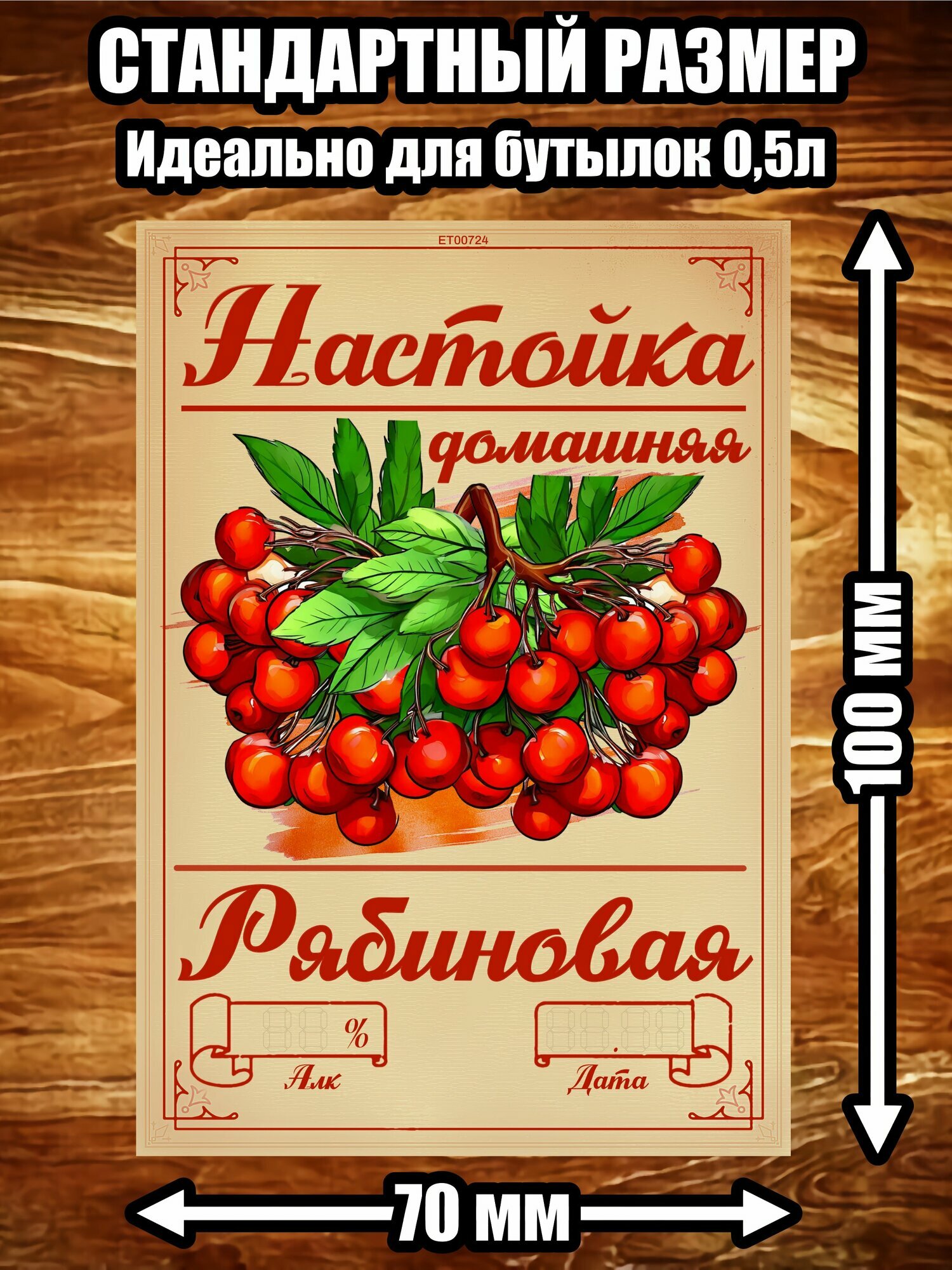 Этикетка "Настойка рябиновая"