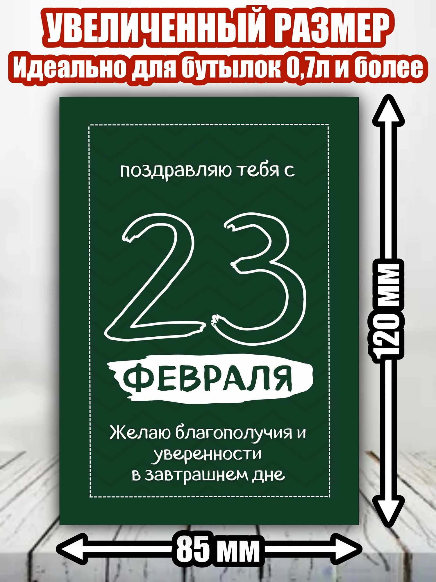 Этикетка, наклейка, стикер "23 февраля"