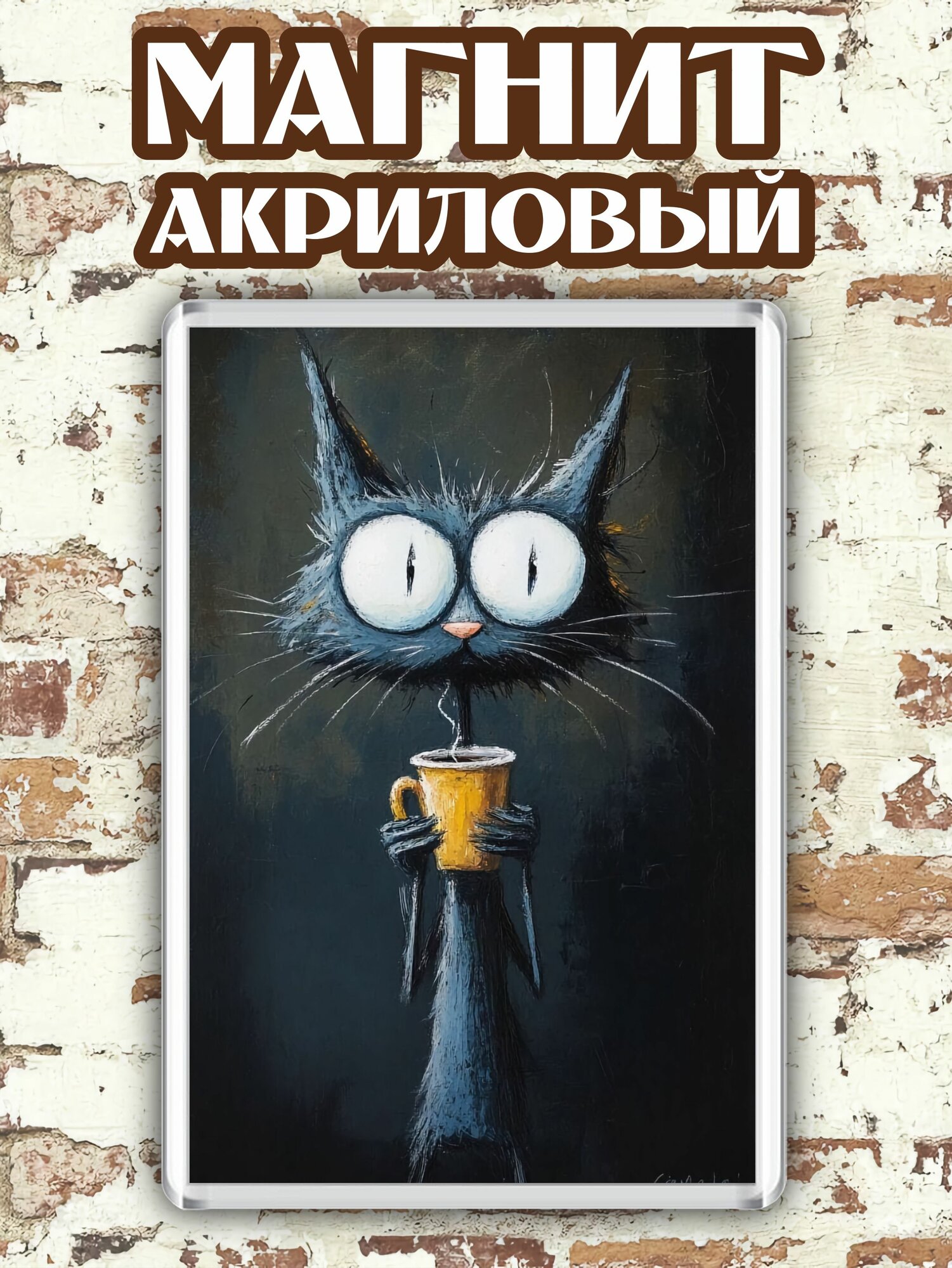 Магнит акриловый "Кот и кофе"