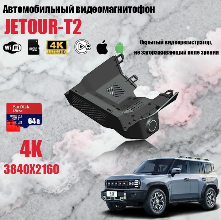 Видеорегистратор JETOUR-T2 4K 3840×2160 с объективом Sony 170° Wi? Fi приложение Android/iOS поддержка до 128GB