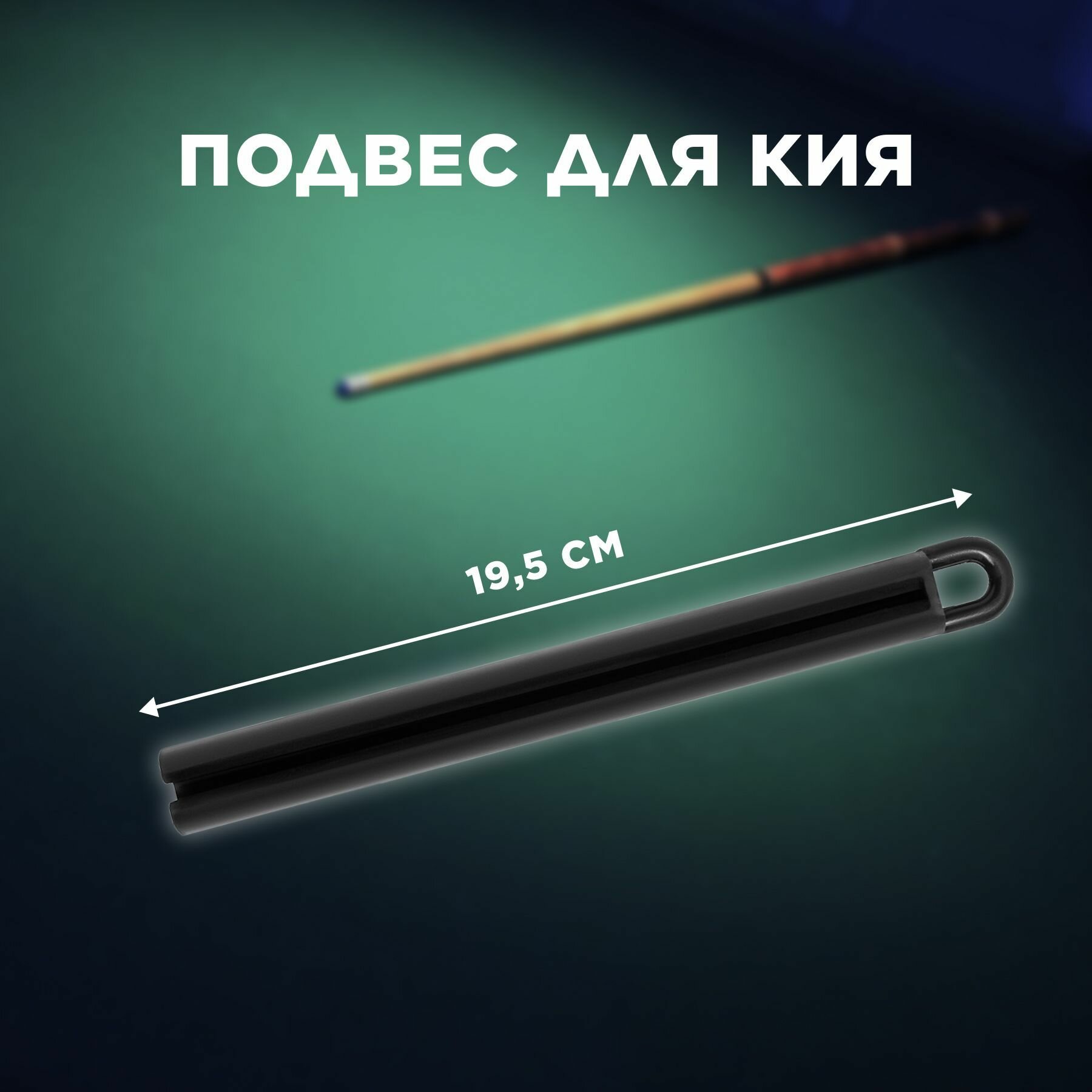 Подвес для бильярдного кия DBO, черный, для защиты от повреждений, Прочие бильярдные расходники и аксессуары(Оригинал)