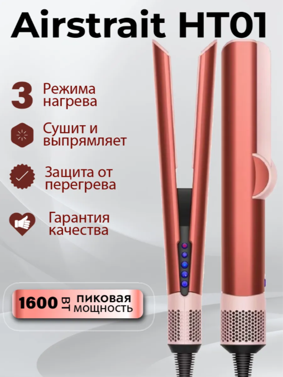 Фен-Выпрямитель Airstrait HT01 Strawberry Bronze/Blush Pink, с кейсом, сушка и выпрямление волос, 1600Вт, румяно-розовый